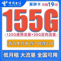 中国电信运营商_CHINA TELECOM 中国电信 翼静卡 19元月租（125G通用+30G定向） 激活送30话费多少钱-什么值得买