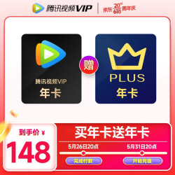 腾讯视频文娱会员服务_Tencent Video 腾讯视频 VIP会员年卡+京东PLUS年卡多少钱-什么值得买