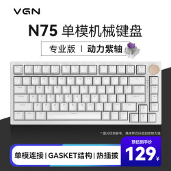 VGN键盘_VGN N75/N75PRO 游戏动力 客制化键盘 机械键盘 单模/三模 gasket结构全键热插拔 单模N75 动力紫轴 白色多少钱-什么值得买