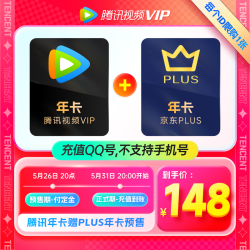 腾讯视频文娱会员服务_Tencent Video 腾讯视频 VIP会员年卡+京东PLUS会员年卡多少钱-什么值得买