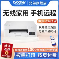 【省100元】兄弟打印机_brother 兄弟 DCP-C421W 墨仓式彩色喷墨一体机多少钱-什么值得买