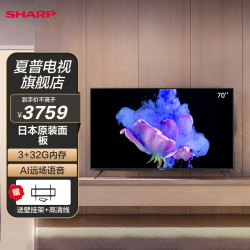 夏普电视_SHARP 夏普 4T-M70H9EA 70英寸4K超高清3+32G远场语音智能光控全民K歌网络智能液晶平板电视多少钱-什么值得买