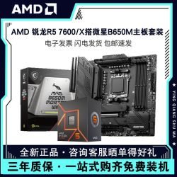amdCPU_AMD 锐龙R5 7600 7600X盒装 散片搭微星B650M 迫击炮 主板CPU套装多少钱-什么值得买