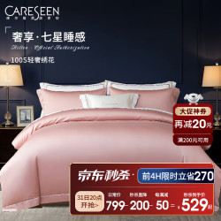 康尔馨床上家纺_Careseen 康尔馨 酒店家纺 四件套纯棉 100支贡缎新疆长绒棉被套 烟粉色 1.8米床多少钱-什么值得买