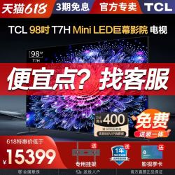 【省5000元】TCL电视_TCL 98T7H 98英寸Mini LED高刷屏高清全面屏液晶网络平板电视100多少钱-什么值得买
