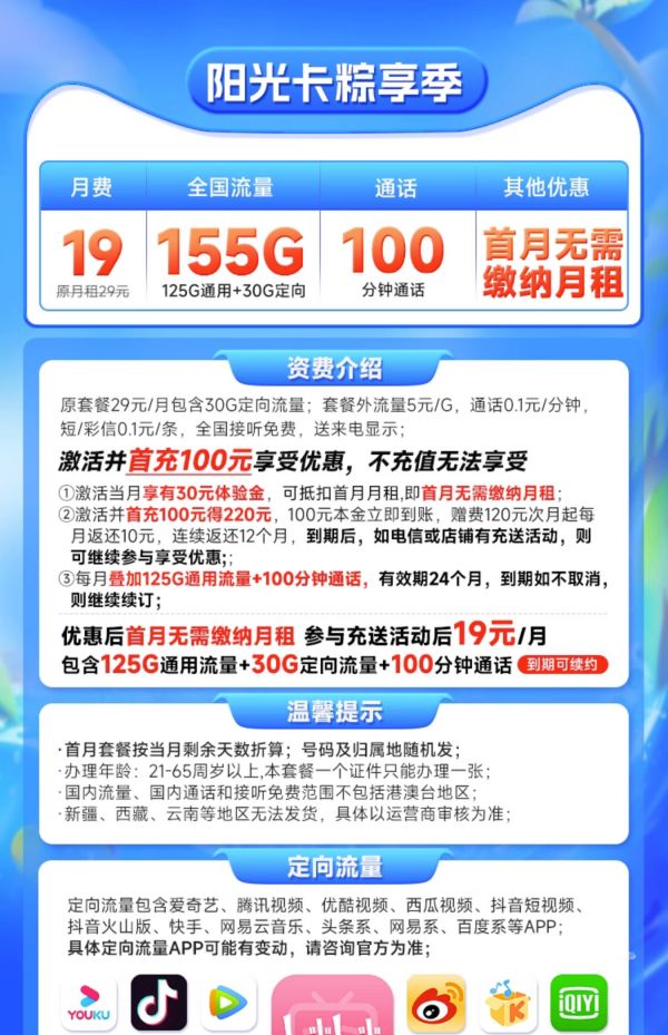 中国电信运营商_CHINA TELECOM 中国电信 阳光卡 19元月租 （125G通用流量+30G定向流量+100分钟通话）激活送30多少钱-什么值得买