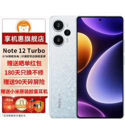 小米手机_MI 小米 Redmi 红米Note12Turbo 新品5G手机 冰羽白 碎屏险套装多少钱-什么值得买