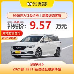 别克MPV_BUICK 别克 GL6 2021款 323T 轻混动互联豪华型 车小蜂汽车新车订金多少钱-什么值得买