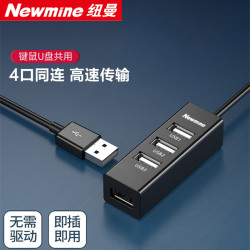 纽曼接口转换器_Newmine 纽曼 usb分线器2.0高速4口HUB集线器 笔记本台式电脑一拖四usb扩展坞延长线转换器约0.25m黑色多少钱-什么值得买