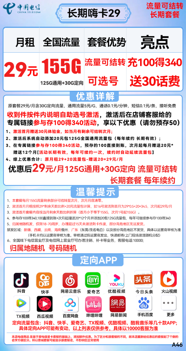 中国电信运营商_CHINA TELECOM 中国电信 长期嗨卡29元（155G全国流量）可选号 长期套餐送30话费多少钱-什么值得买
