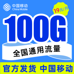 中国移动运营商_China Mobile 中国移动 5G电话卡 100G通用流量＋100分钟通话多少钱-什么值得买