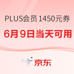 家居家装_京东 PLUS会员618特权 超级补贴1450元-什么值得买