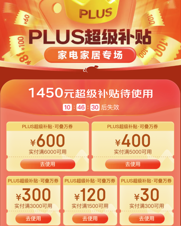 家居家装_京东 PLUS会员618特权 超级补贴1450元-什么值得买