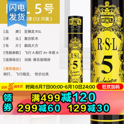 【省51.36元】亚狮龙羽毛球具_RSL 亚狮龙 羽毛球RSL5号鸭毛球12只装/桶 耐打稳定 比赛训练 RSL5号球（3筒） 77速多少钱 ...