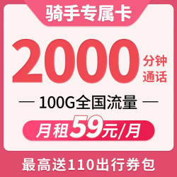 中国电信运营商_CHINA TELECOM 中国电信 骑手卡 59元月租（100G流量+2000分钟通话）多少钱-什么值得买