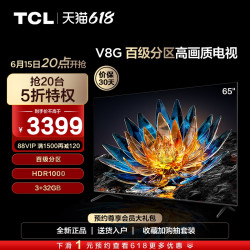 【省1600元】TCL电视_TCL 65V8G 65英寸百级分区背光120Hz高色域高清智能网络液晶电视多少钱-什么值得买