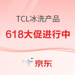 冰箱_TCL 618大促火热进行中-什么值得买
