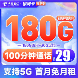 中国电信运营商_CHINA TELECOM 中国电信 银河卡 29元月租（180G全国流量+100分钟通话）流量通话长期有效多少钱-什么值得买
