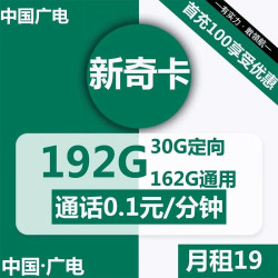 广电运营商_BROADCASTING 广电 新奇卡 19元（162G通用+30G定向）激活送20元现金 可选归属地 首月免月租多少钱-什么值得买