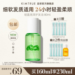 且初护发精油_KIMTRUE 且初 护发精油柔顺蓬松防毛躁烫染卷发精油 栀子花发油 80ml多少钱-什么值得买