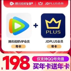 腾讯视频影视会员_Tencent Video 腾讯视频 VIP会员12个月+京东年卡12个月多少钱-什么值得买