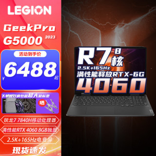 联想（Lenovo）联想（Lenovo）GeekPro G5000 15.6英寸电竞游戏本拯救者R7000升级款P图设计 旗舰版｜R7-7840H｜16G｜512G 丨RTX4060光追显卡 ...