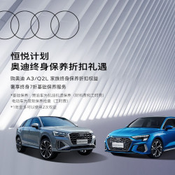 奥迪汽车保养_Audi 奥迪 A3家族/ Q2L恒悦保养服务 终身7折基础保养多少钱-什么值得买