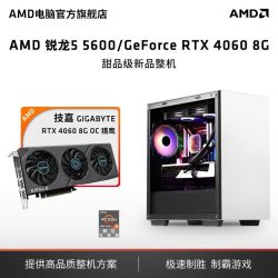 AMD台式机_AMD 锐龙R5 5600/5700X/RTX4060 8G主机高端电竞diy游戏组装机AMD官旗多少钱-什么值得买