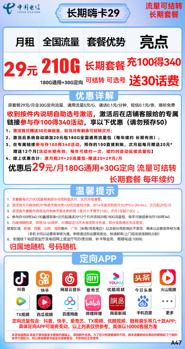 中国电信运营商_CHINA TELECOM 中国电信 长期嗨卡 29元月租（180G通用流量+30G定向流量）送30话费多少钱-什么值得买