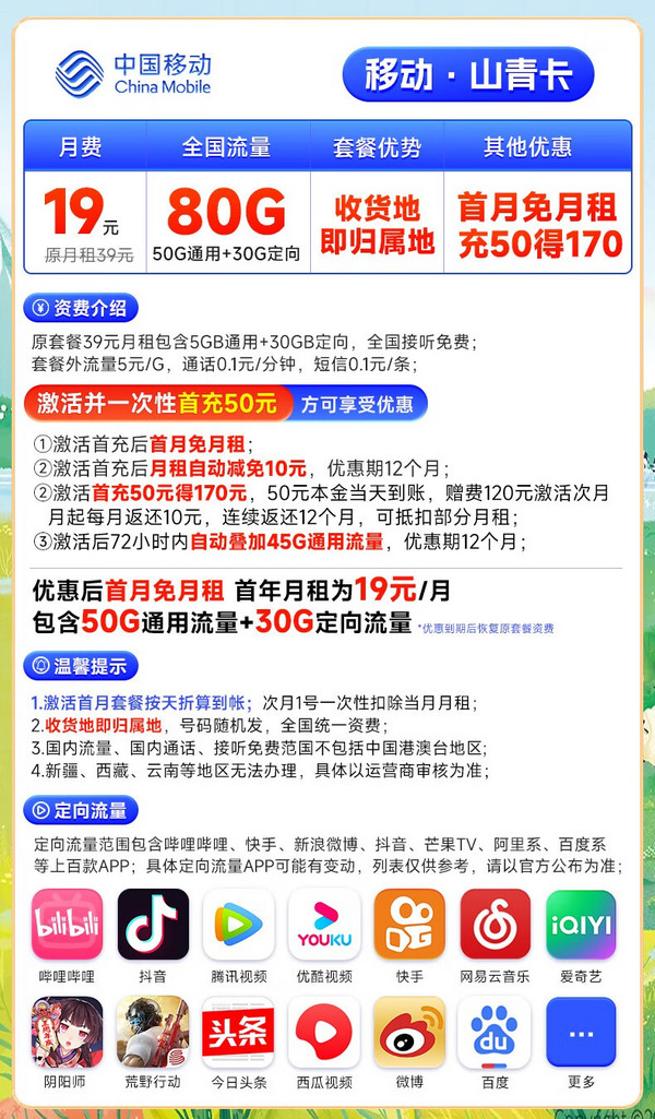 中国移动运营商_China Mobile 中国移动 山青卡 19元月租（80G全国流量+收货地即归属地）多少钱-什么值得买