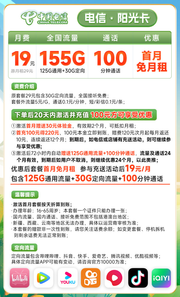 中国电信运营商_CHINA TELECOM 中国电信 长期阳光卡 19元月租（155G全国流量+100分钟通话+流量通话长期有效）激活送30话费~多少钱-什么值得买