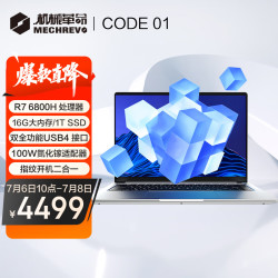 机械革命笔记本电脑_MECHREVO 机械革命 Code 01 120HZ 2.5K 16英寸程序员本(R7-6800H 16G 1T 100%sRGB WIFI6)轻薄笔记本电脑多少钱-什么值得买