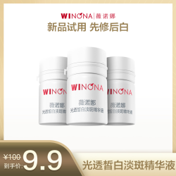 薇诺娜精华原液_WINONA 薇诺娜 光透皙白淡斑精华液1.5ml*3 修白瓶派样多少钱-什么值得买