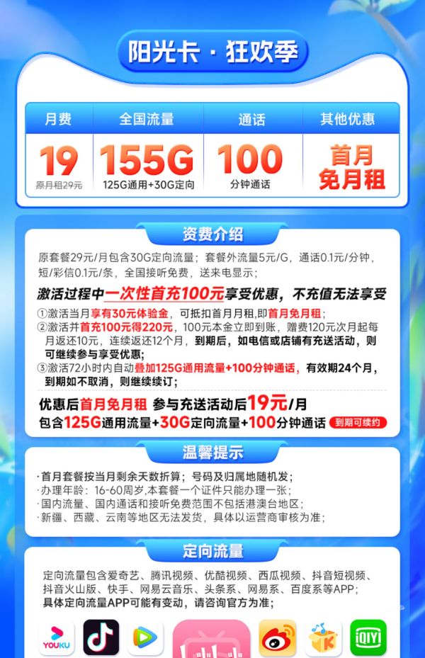 中国电信运营商_CHINA TELECOM 中国电信 阳光卡 19元月租 （155G全国流量+100分钟通话）激活送30话费多少钱-什么值得买