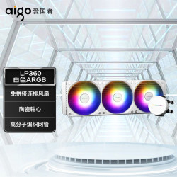 【省50元】爱国者散热器_aigo 爱国者 冰魄LP360一体式水冷 CPU散热器（ARGB光效/免拼接风扇/陶瓷轴心）多少钱-什么值得买