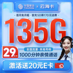 中国移动运营商_China Mobile 中国移动 云海卡 29元月租（105G通用流量+30G定向流量+1000分钟亲情通话）本地归属多少钱-什么值得买