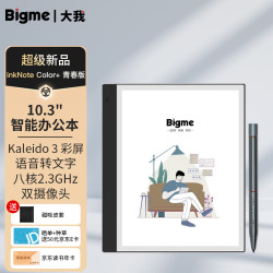 【省309元】大我电子书阅读器_BIGME 大我 inkNote Color+智能办公本青春版10.3英寸彩色墨水屏电子书阅读器彩屏电纸书手写 ...