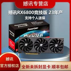 POWERCOLOR 撼讯 RX6800 16G竞技版高端电竞游戏台式机显卡23年出厂全新多少钱-什么值得买
