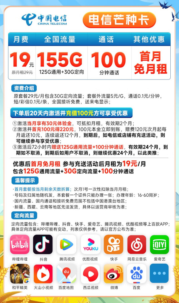 中国电信运营商_CHINA TELECOM 中国电信 芒种卡 19元月租（155G全国流量+100分钟通话）激活送30元话费多少钱-什么值得买