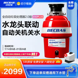 贝克巴斯垃圾处理器_BECBAS 贝克巴斯 [2023年新款上市]贝克巴斯E50PLUS家用厨房食物垃圾处理器水槽厨余粉碎机无线开关多少钱-什么值得买