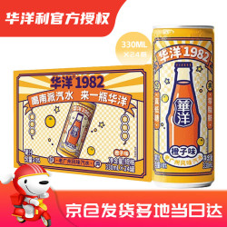 华洋饮料_华洋 1982汽水 果味碳酸饮料 整箱装低糖0脂肪老广州风味饮品 橙味330ml*24罐整箱装多少钱-什么值得买