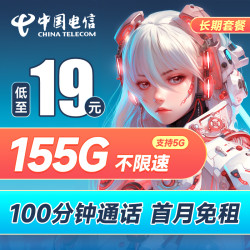 中国电信运营商_CHINA TELECOM 中国电信 鸿天卡 19元月租（155G全国流量+100分钟通话+流量通话长期有效）激活送30话费多少钱-什么值得买