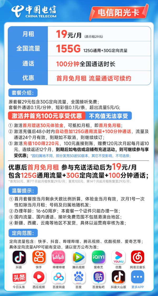 中国电信运营商_CHINA TELECOM 中国电信 阳光卡 19元月租（155G全国流量+100分钟通话）激活送30话费多少钱-什么值得买