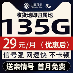 中国移动运营商_China Mobile 中国移动 夏天卡 29元月租（105G通用+30G定向）多少钱-什么值得买