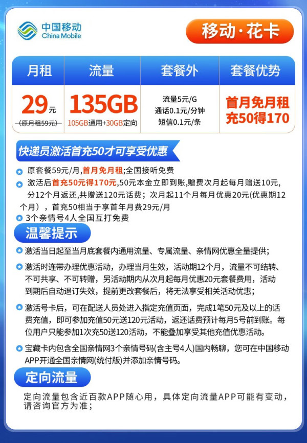 中国移动运营商_China Mobile 中国移动 夏天卡 29元月租（105G通用+30G定向）多少钱-什么值得买
