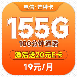 中国电信运营商_CHINA TELECOM 中国电信 芒种卡 19元月租（155G全国流量+100分钟通话+激活送20元E卡）送30话费多少钱-什么值得买