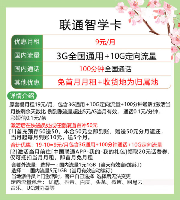 中国联通运营商_China unicom 中国联通 智学卡 9元月租（13G全国流量＋100分钟＋可选归属地）多少钱-什么值得买