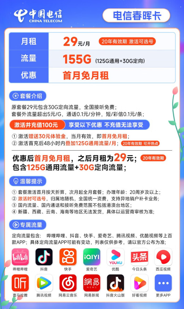 中国电信运营商_CHINA TELECOM 中国电信 春晖卡 29元月租 （155G全国流量+可选号） 20年长期套餐 首月免月租多少钱-什么值得买