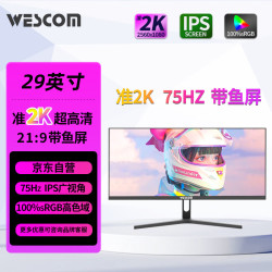 【省90元】wescom显示器_wescom 29英寸 21:9超宽带鱼屏 准2K 75Hz IPS广视角 100%SRGB多少钱-什么值得买