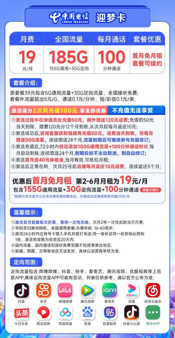 中国电信运营商_CHINA TELECOM 中国电信 迎梦卡 19元月租（185G全国流量+100分钟通话+流量通话长期有效）首月免月租多少钱-什么值得买